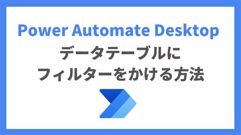 Power Automate Desktop「vbscriptの実行」の使い方【pad】 Prtn Blog