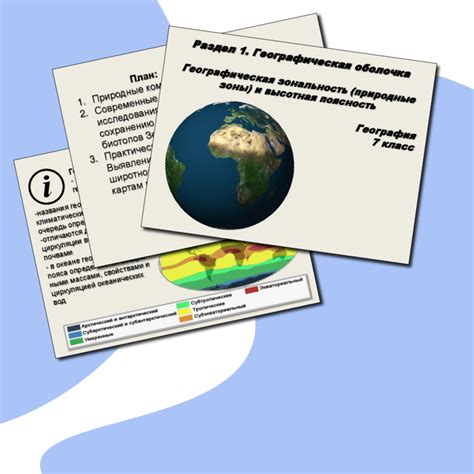 Презентация по географии на тему «Географическая зональность природные зоны и высотная
