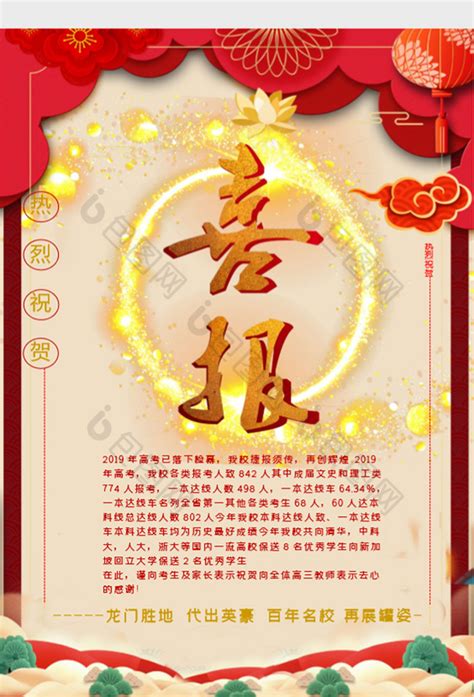高考红色喜庆喜报金榜题名海报下载 包图网