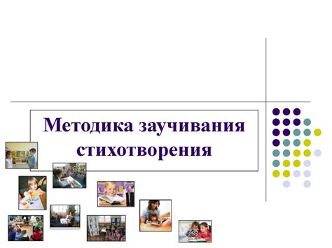 Методика заучивания стихотворений Online Presentation