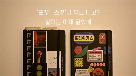 다이어리 표지 스티커로 꾸미기 요즘엔 표꾸 스꾸라 부른다고 할미는 이제 알았네 Youtube