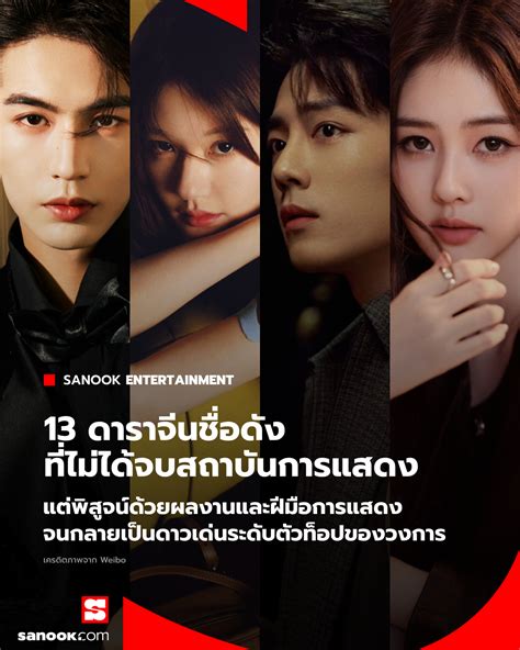 Sanook รวมนักแสดงจีนชื่อดัง ที่แม้จะไม่ได้เรียนจบสาขาการแสดงโดยตรง แต่พิสูจน์ด้วยความทุ่มเท