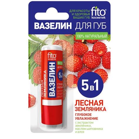 Вазелин для губ ФИТОкосметик "Лесная Земляника" 5 в 1 Глубокое ...
