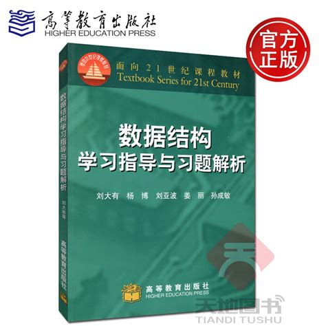 现货包邮 数据结构学习指导与习题解析 刘大有 杨博 高等教育出版社 高等院校计算机专业学习辅导书 研究生复习面向21世纪课程教材 虎窝淘
