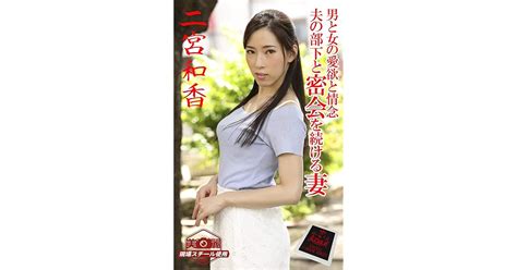 【ながえstyle ながえ監督監修電子書籍写真集】 男と女の愛欲と情念 夫の部下と密会を続ける妻 二宮和香 By ながえstyle