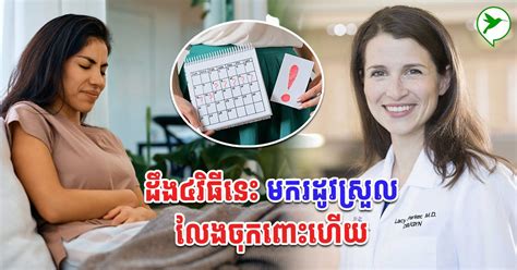 មករដូវរអាក់រអួល ចុកពោះ ចុកចង្កេះ វេជ្ជ ណែនាំ៤វិធីនេះ បើស្រីៗចេះច្បាស់ហើយបានធ្វើមករដូវស្រួលណាស់