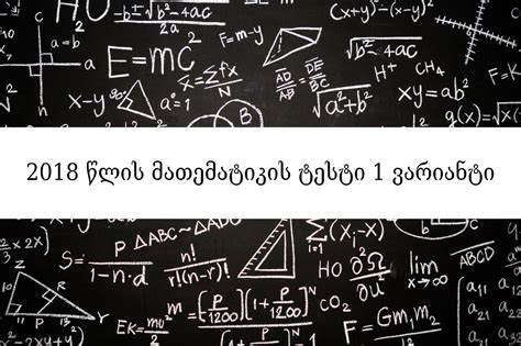 მათემატიკის ტესტი 1 ვარიანტი 2018 წელი