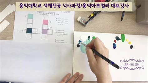 컬러리스트실기독학 색채전공자가 알려주는 삼속성테스트 한번에 완성하기컬러리스트자격증취득하기홍익아트컬러 Youtube
