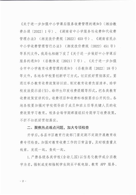 岳阳市教育体育局关于进一步加强我市2023年治理教育乱收费工作的通知 岳阳市教育体育局