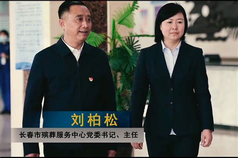我身边的党员故事 33坚守在为生命送行岗位上的刘柏松 凤凰网视频 凤凰网