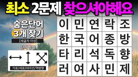 최소 2문제는 찾으셔야 해요 숨은단어찾기치매예방치매테스트치매예방퀴즈단어퀴즈치매예방활동낱말퀴즈 Youtube