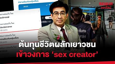 ไขปัจจัยเสี่ยง Sex Creator อาชีพไร้กรอบ ผลักวัยอยากลองถลำลึกยากปรับตัว Youtube