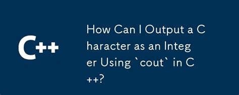 如何使用 C 中的cout”將字元輸出為整數？ C Php中文網