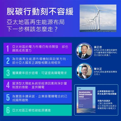 Kpmgtaiwan Cppa Decarbonization Renewableenergy 再生能源 淨零排放 脫碳 能源轉型 綠能 能源危機 企業購售電