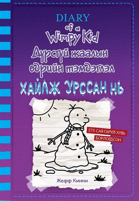 Дүрсгүй жаалын өдрийн тэмдэглэл Хайлж урссан нь 13