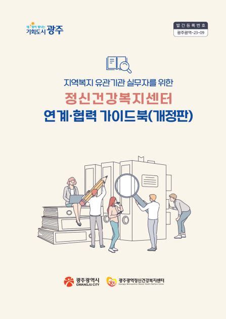 지역복지 유관기관 실무자를 위한 정신건강복지센터 연계·협력 가이드북개정판 발행자료 자료실 광주광역정신건강복지센터
