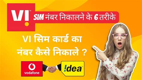 Vi का नंबर कैसे निकाले Vi Ka Number Kaise Nikale