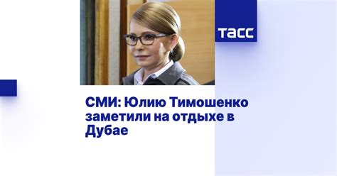 СМИ Юлию Тимошенко заметили на отдыхе в Дубае