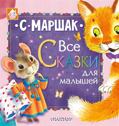 Книга "Все сказки для малышей"