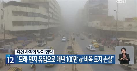 기후는 말한다 모래·먼지 유입으로 매년 100만㎢ 비옥 토지 손실”