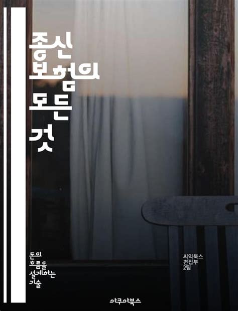 종신 보험의 모든 것 종신 보험 보장 투자 재무 계획 보험료 만기 상속 경영경제 전자책 리디