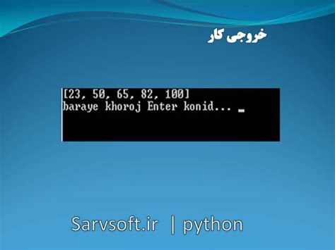 دانلود پروژه مرتب سازی اعداد در یک لیست با پایتون پروژه مقاله و کدآماده