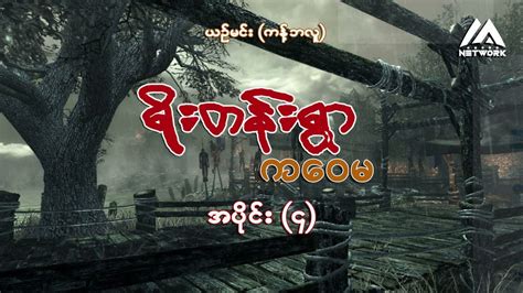 ရိုးတန်းရွာ ကဝေမ အပိုင်း ၄ Youtube