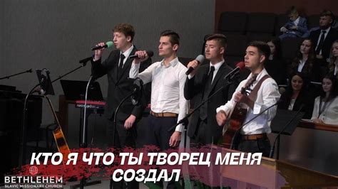 Кто я что Ты творец меня создал Гришко Антон Ничетайло Женя Семенча Даник Левченко Вадим