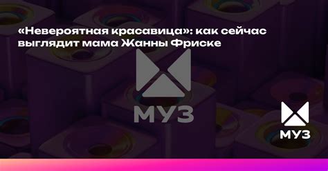 «Невероятная красавица как сейчас выглядит мама Жанны Фриске