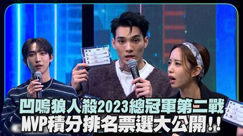 【不一樣花絮】凹嗚狼人殺2023總冠軍第二戰票選情況大公開 Youtube