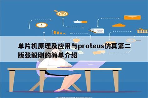 单片机原理及应用与proteus仿真第二版张毅刚的简单介绍 Proteus相关 Proteus8软件 Proteus软件