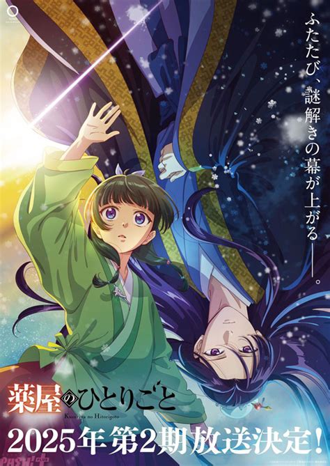 【薬屋2期】アニメ『薬屋のひとりごと』第2期が2025年に放送決定！ 猫猫と壬氏を描いたティザービジュアルやpv解禁 Pash