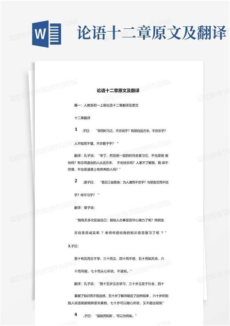 论语十二章原文及翻译word模板下载 编号lvvvroay 熊猫办公