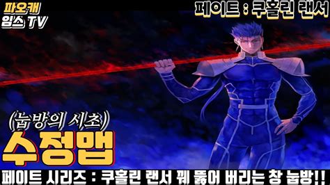 파오캐 수정맵 페이트 쿠홀린 랜서 Youtube