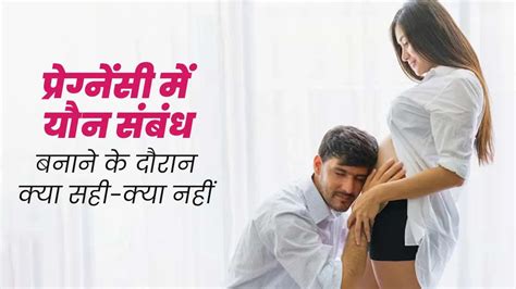 प्रेग्नेंसी में यौन संबंध बनाने के दौरान क्या सही है क्या नहीं जानें डॉक्टर से Sex During