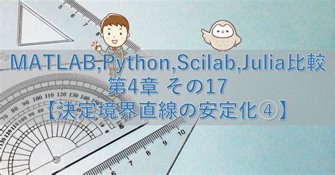 Matlab Python Scilab Julia比較 第4章 その17【決定境界直線の安定化④】 シミュレーションの世界に引きこもる部屋