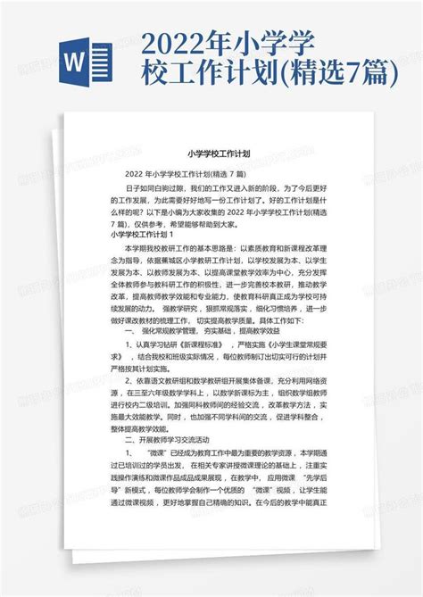 2022年小学学校工作计划 精选7篇 Word模板下载 编号lxwvpopp 熊猫办公