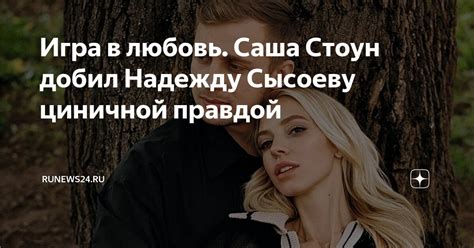 Игра в любовь Саша Стоун добил Надежду Сысоеву циничной правдой Дзен