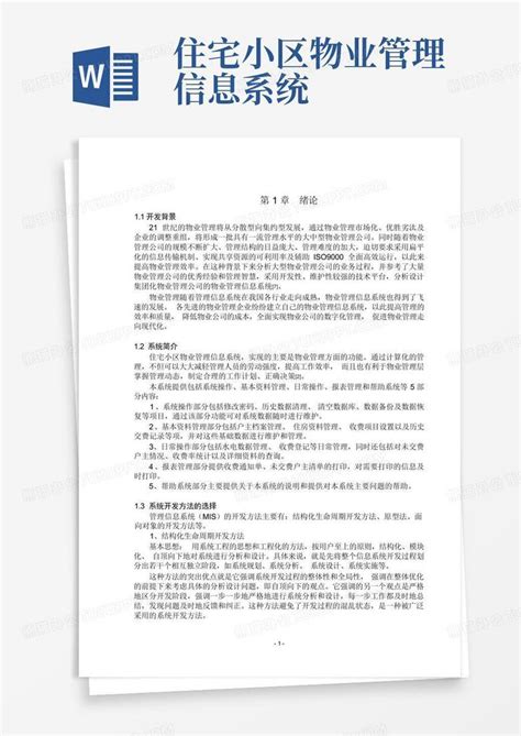 住宅小区物业管理信息系统Word模板下载 编号lapndrog 熊猫办公