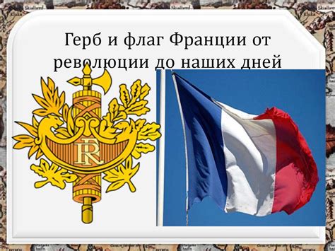 Герб и флаг Франции от революции до наших дней презентация онлайн