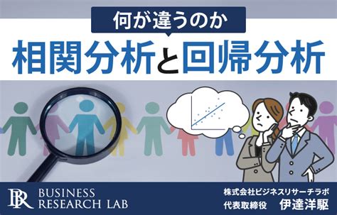 相関分析と回帰分析何が違うのか ビジネスリサーチラボ
