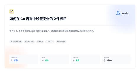 如何在 Go 语言中设置安全的文件权限 Labex