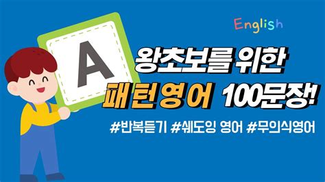 패턴영어 밥 먹듯이 자주쓰는 패턴영어 100문장 24 외우지 마세요 누워서 편하게 들으세요ㅣ영어정복 쉬워집니다 매일10분의기적 Youtube