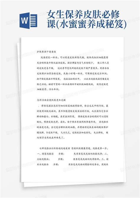 女生保养皮肤必修课水蜜蜜养成秘笈 Word模板下载编号ljwzakym熊猫办公