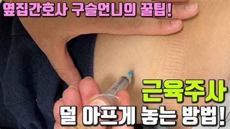 근육주사 Im 덜 아프게 놓는 방법 💉 14년차 간호사 구슬언니의 팁 Youtube