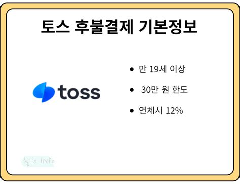 토스 후불결제 쉽게 하기조건 신청 한도 설정 Loyal It