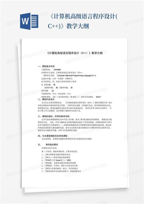 《计算机高级语言程序设计 C 》教学大纲word模板下载 编号qvyyyyrd 熊猫办公