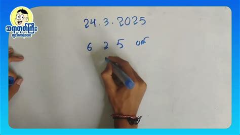 24 3 2025 တနင်္လာနေ့ အတွက် မြန်မာတူးဒီ အပိုင်ဂဏန်း လာပါပြီ 2d3d 2d 2d3dformula 2d3dmyanmar