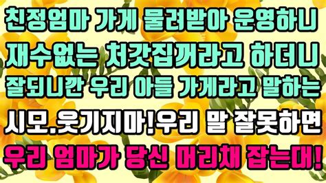 카카오실화사연 친정엄마 가게 물려받아 운영하니 재수없는 처갓집꺼라고 하더니 잘되니깐 우리 아들 가게라고 말하는시모웃기지마