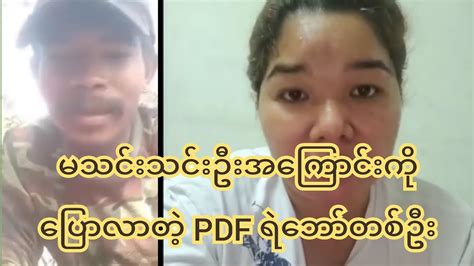 မသင်းသင်းဦးအကြောင်းကို ပြောလာတဲ့ Pdf ရဲဘော်တစ်ဦး Youtube